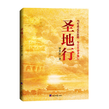 圣地行