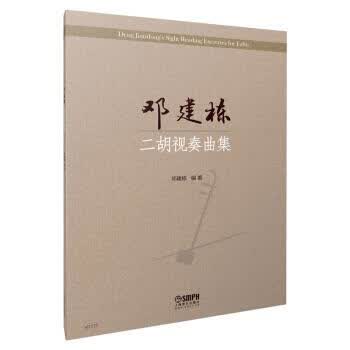 【新华正版】 邓建栋二胡视奏曲集 邓建栋编著 上海音乐出版社 邓建栋 上海音乐出版社