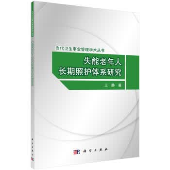失能老年人长期照护体系研究 王静 科学出版社