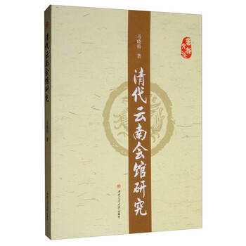 清代云南会馆研究