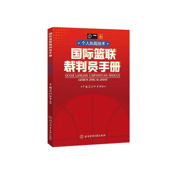 国际蓝联裁判员手册.个人执裁技术