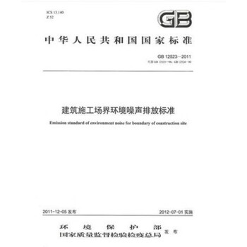 GB 12523-2011 建筑施工场界环境噪声排放标准