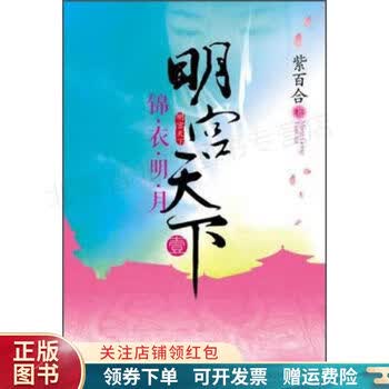 明宫天下壹锦衣明月 紫百合