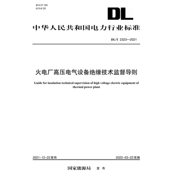 【按需印刷】DL/T 2323-2021 火电厂高压电气设备绝缘技术监督导则