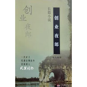 创业夜郎 朱大泽著 华龄出版社