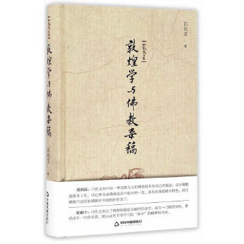 白化文文集—敦煌学与佛教杂稿 9787506857222