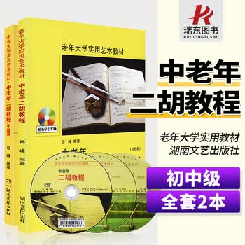 中老年二胡教程全套2本初中级篇大学二胡教材初学入门教材教程视频自学全套零基础乐曲谱书籍光盘dvd者岳