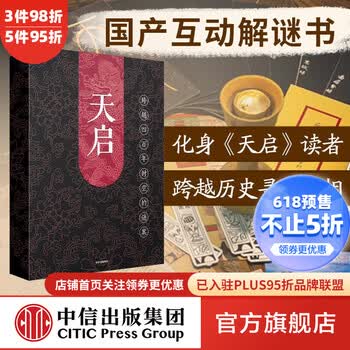 包邮 天启 万物皆谜著 国产互动解谜历史小说 书中书 谜中谜 双线设置 穿越体验 中信出版社图书
