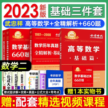 【2023新版】考研数学2023李永乐 数学一二三复习全书基础提高篇 武忠祥高等数学高数辅导讲义 基础过关660题历年真题解析基础强化篇  搭张宇30讲1000题汤家凤1800复习大全李林 武忠祥基础