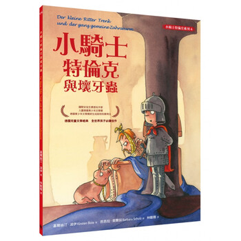 现货台版 小骑士特伦克与坏牙虫小骑士特伦克系列5