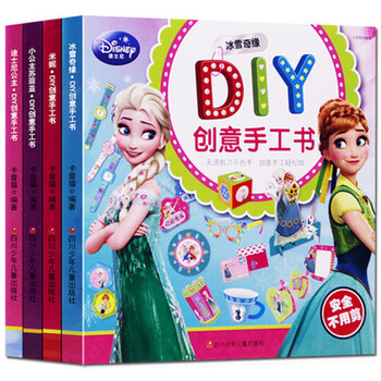 4册迪士尼DIY创意手工书冰雪奇缘米妮迪士尼公主小公主苏菲亚儿童3d立体书折纸剪纸大全幼儿园DIY制