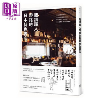 阅读职人带路的日本特色书店 从北海道到冲绳的全日本在地书店182选 港台原版 幸福文化