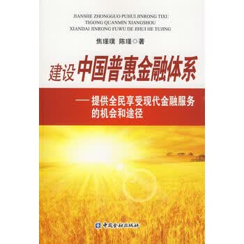 建设中国普惠金融体系---提供全民享受现代金融服务的机会和途径【正版书】