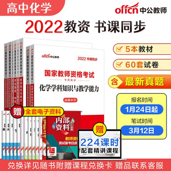 中公教育2022国家教师资格证考试高中化学：教育+教育历年+综合+综合历年+化学学科+化学历年（套装8册）