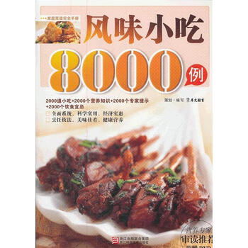 风味小吃8000例 犀文图书 编著【正版书】