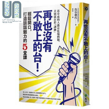 再也没有不敢上的台！：轻松开口，打造谈话魅力的5堂课 港台原版 鸟谷朝代  远流