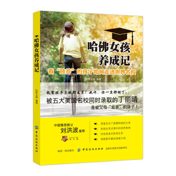 哈佛女孩养成记：看“放养”的孩子如何成功迈入世界名校