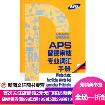 新书--APS留德审核各专业词汇手册9787560862088