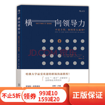 包邮 横向领导力 企业管理组织建设文化协同个人成长书籍 后浪