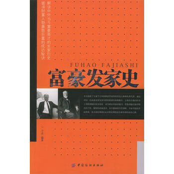 富豪发家史 子志【正版书】