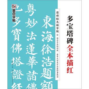 多宝塔碑全本描红(带毛笔)/墨点字帖