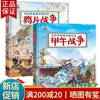 影响近代中国大事件甲午战争 鸦片战争绘本全套2册精装硬壳 幼儿趣味中国历史绘本故事书7 10岁 历史