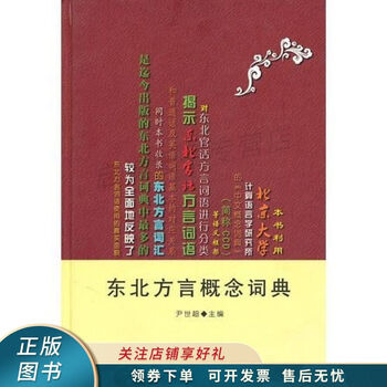 东北方言概念词典