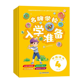 幼小衔接 整合教材 同步练习册 学前班教材全套 店长推荐 小学入学准备 儿童学习发展指南 教学教案 学前语文（全4册）