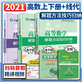 文都高等数学上下册+线性代数解题方法技巧归纳 毛纲源  高数 线代 同济大学数学系同步辅导及解题指导
