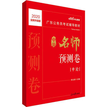 中公教育 中公名师预测卷(申论) 全新升级版 2020
