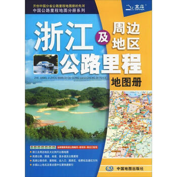 2014中国公路里程地图分册系列·浙江及周边地区公路里程地图册 天域北斗【正版书】