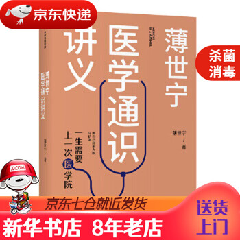 【新华书店 正版书籍】【2019中国好书】薄世宁医学通识讲义做自己和家人的守护者中信出版社薄世宁中信出版社 正版图书绘本