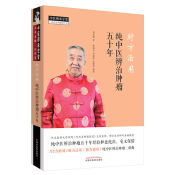 时方活用：纯中医辨治肿瘤五十年