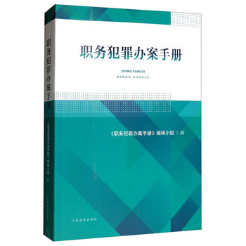 职务犯罪办案手册
