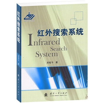 红外搜索系统 吴晗平【正版书】