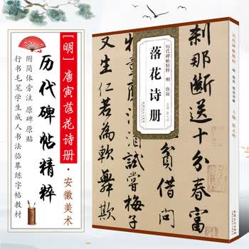 正版明 唐寅落花诗册 历代碑帖精粹 附简体旁注 唐伯虎原碑原贴 行书毛笔书法临摹练字帖教材 安徽美术