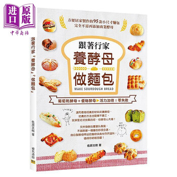 跟着行家养酵母 做面包 港台原版 佐原文枝 邦联文化