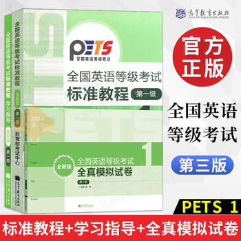 高教版 英语等级考试标准教程+学习指导+全真模拟试卷级1级 全新版 公共英语一