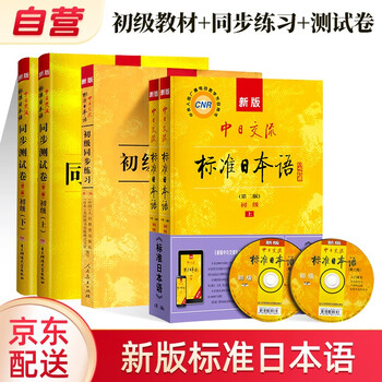 标准日本语 初级(上下册)(第二版)新标日初级新编日语+同步练习+同步测试卷新标准日本语日语中日交流自学入门教材用书单词  人民教育5本套