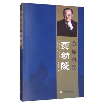 草原兽医贾幼陵