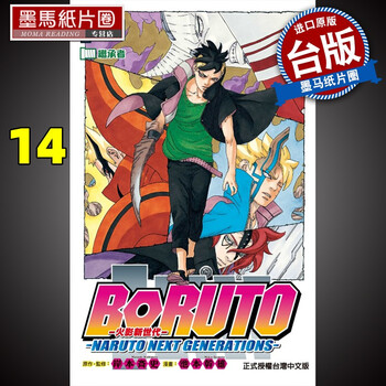 火影新世代BORUTO－NARUTO NEXT14博人传 东立 漫画书