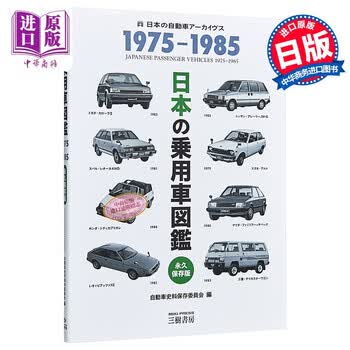 日本乘用汽车图鉴 1975-1985 日文原版 日本の乗用車図鑑1975-1985 日本の自動車