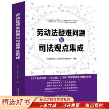 劳动法疑难问题与司法观点集成