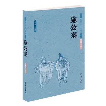 施公案(足本典藏)/中国古典文学名著柯南道尔经典推理悬疑侦探小说大全集 福尔摩斯探案全集柯南漫画书6