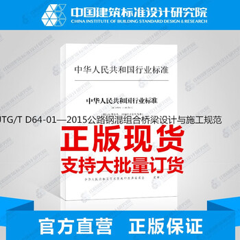 JTG/T D64-01—2015公路钢混组合桥梁设计与施工规范	