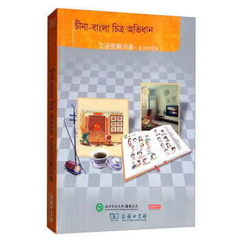 汉语图解词典（孟加拉语版）