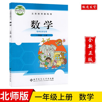 一年级数学上册教材北师大版小学一上数学课本教科书北京师范大学出版社