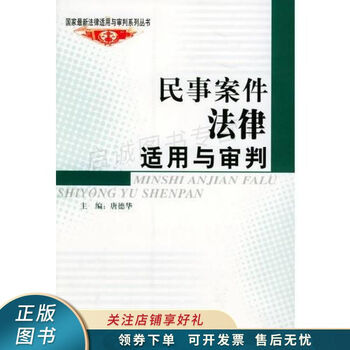 民事案件法律适用与审判 唐德华