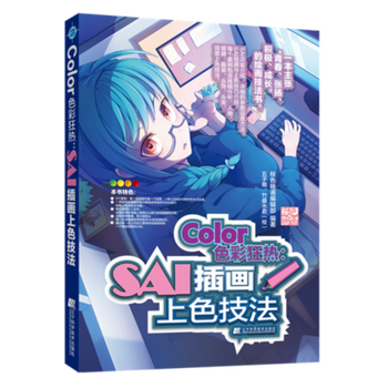 SAI插画上色技法 SAI2软件板绘操作教程书动漫插画场景绘制绘画线稿上色技巧SAI数位板安装数字绘