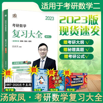 【多品可选赠京豆】2023汤家凤考研数学  数学一二三 可搭肖秀荣张剑考研真相徐涛张宇李永乐 复习大全 数学二